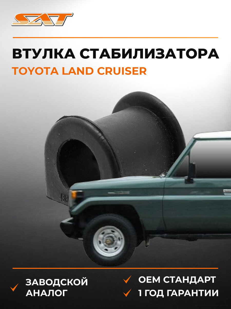 Втулка заднего стабилизатора SAT ST-48815-30050 Тойота Toyota Land Cruiser 1990-1992