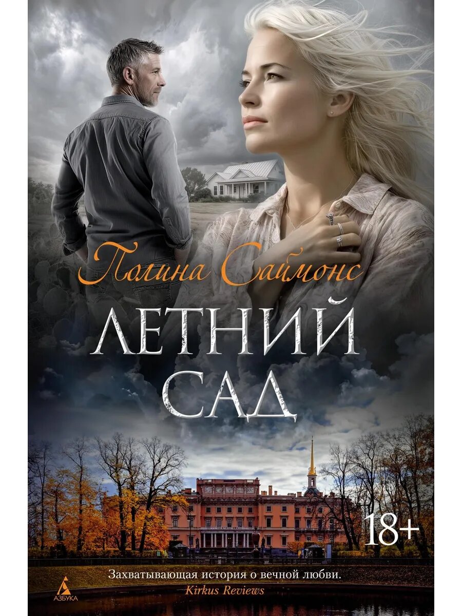 Книга Летний сад
