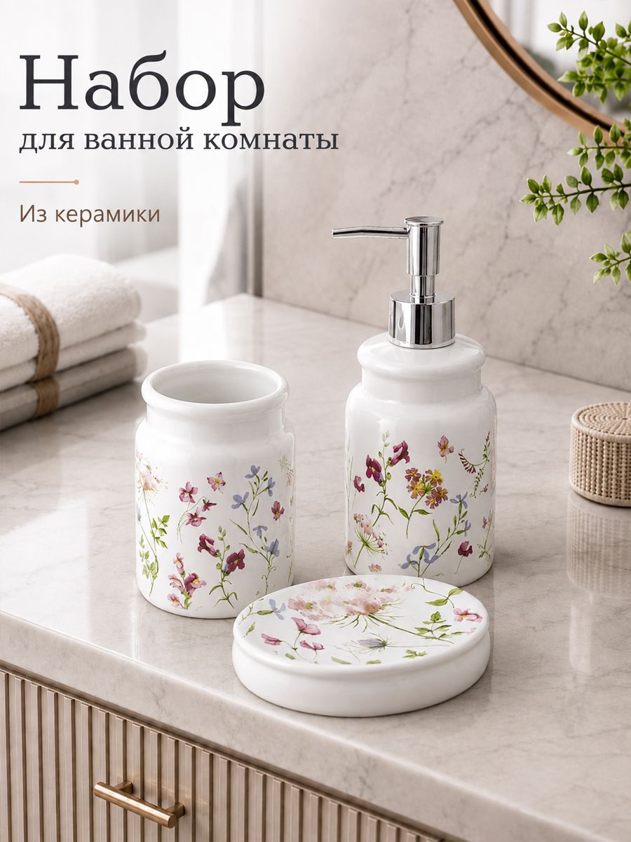 Набор для ванной комнаты аксессуары принадлежности комплект BATH PLUS FIORI SET3 керамика
