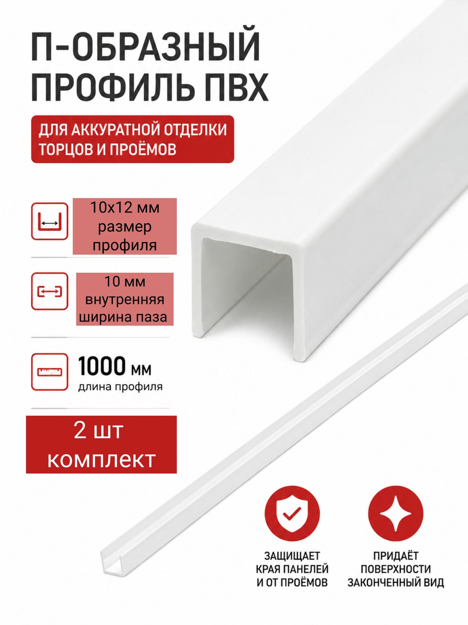 Профиль П-образный ПВХ белый 10 х 12 мм, паз 10 мм, длина 1000 мм, 2 шт , 484514