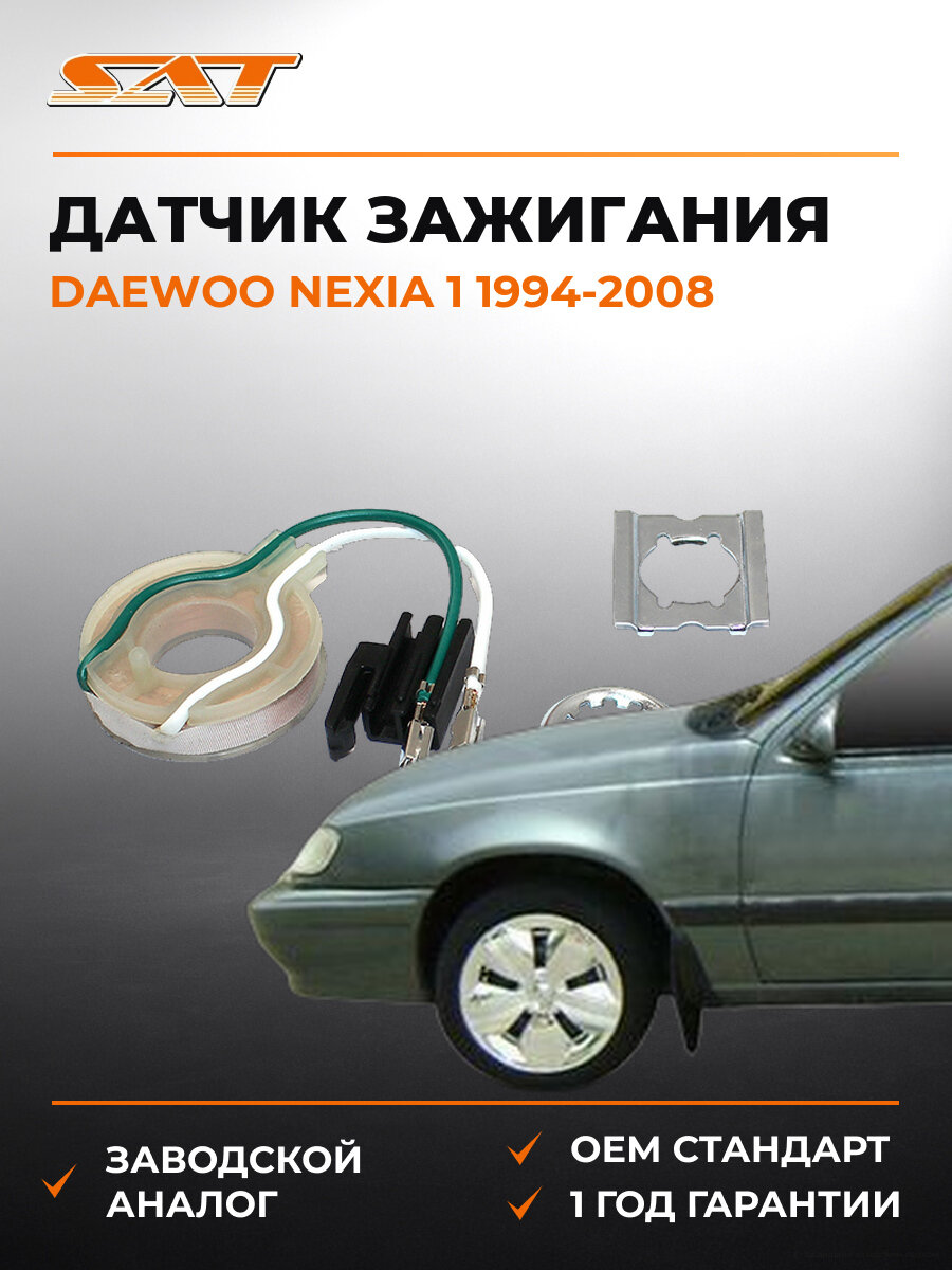 Датчик зажигания SAT ST10470197 Дэу Нексия Daewoo Nexia 1 1994-2008