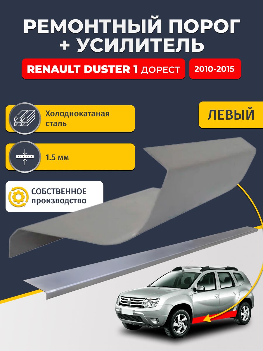 Левый порог + усилитель из холоднокатаной стали 1,5 мм, на Renault Duster дорест 2010-2015 (Рено Дастер 1). Кузовной ремонт.