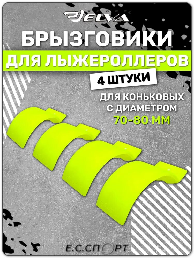 Брызговики для лыжероллеров ELVA коньковые, 70-80 мм, 4 шт.