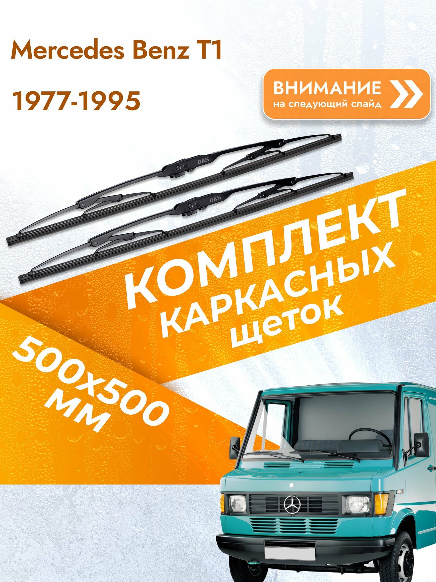 Дворники каркасные для Mercedes Benz T1 / 1977-1995 / Комплект щеток стеклоочистителя 500 500 мм Мерседес Бенц Т1 DAN