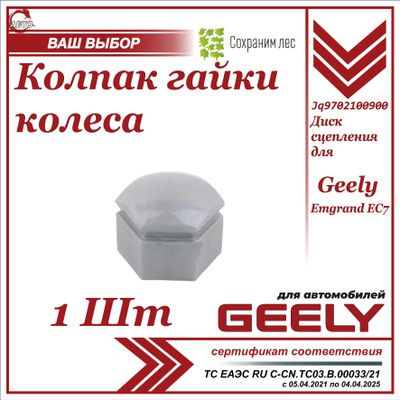 Колпак гайки колеса 1 шт для Geely Emgrand EC7 / Джили Эмгранд ЕС7 / JQ9702100900