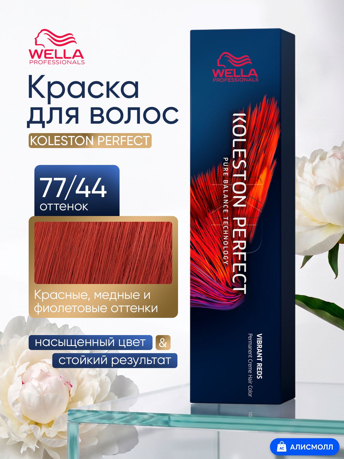 Wella Professionals Крем-краска для волос Koleston Perfect, 77/44 Блонд интенсивный красный интенсивный Вулканический красный, 60 мл