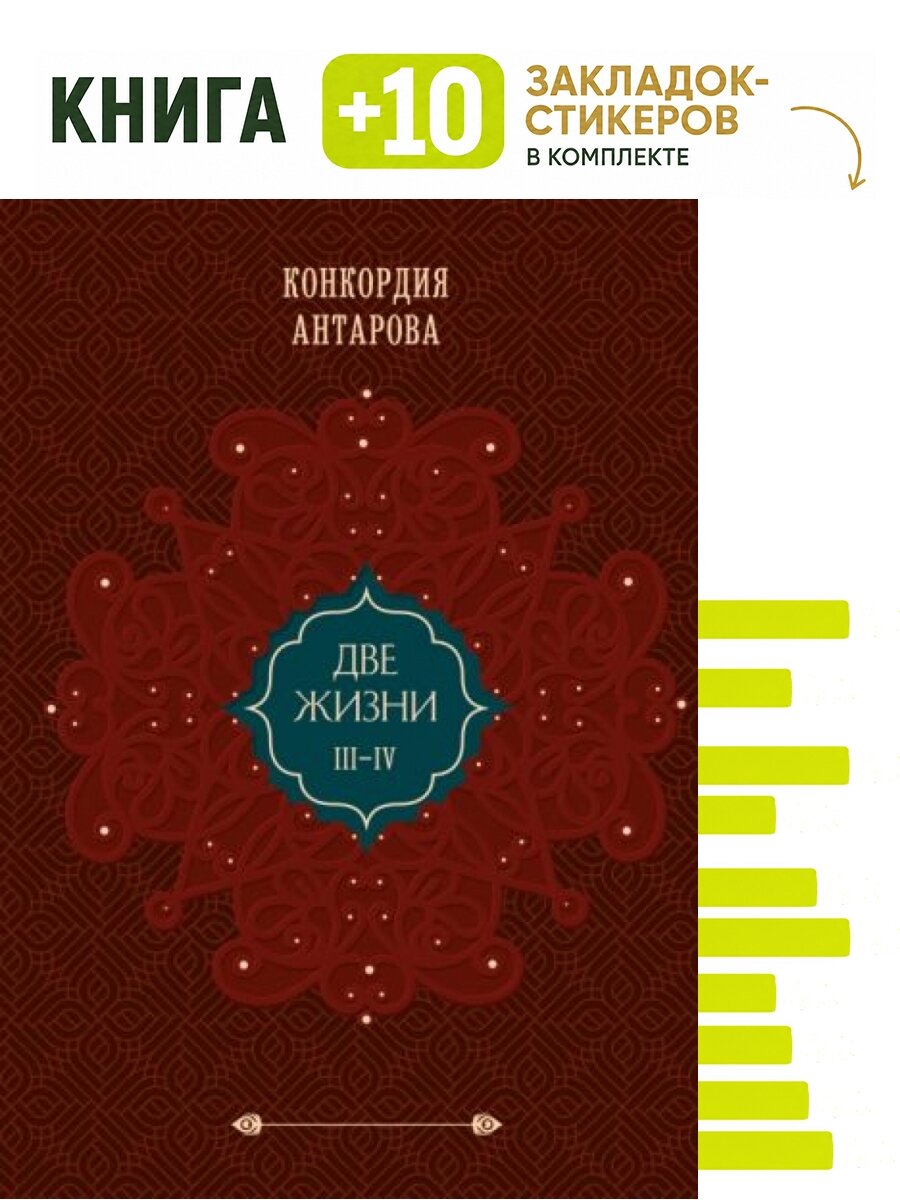 Две жизни. Том 2 (Часть 3-4). Подарочное оформление (цветной обрез). Комплект: книга + 10 закладок-стикеров