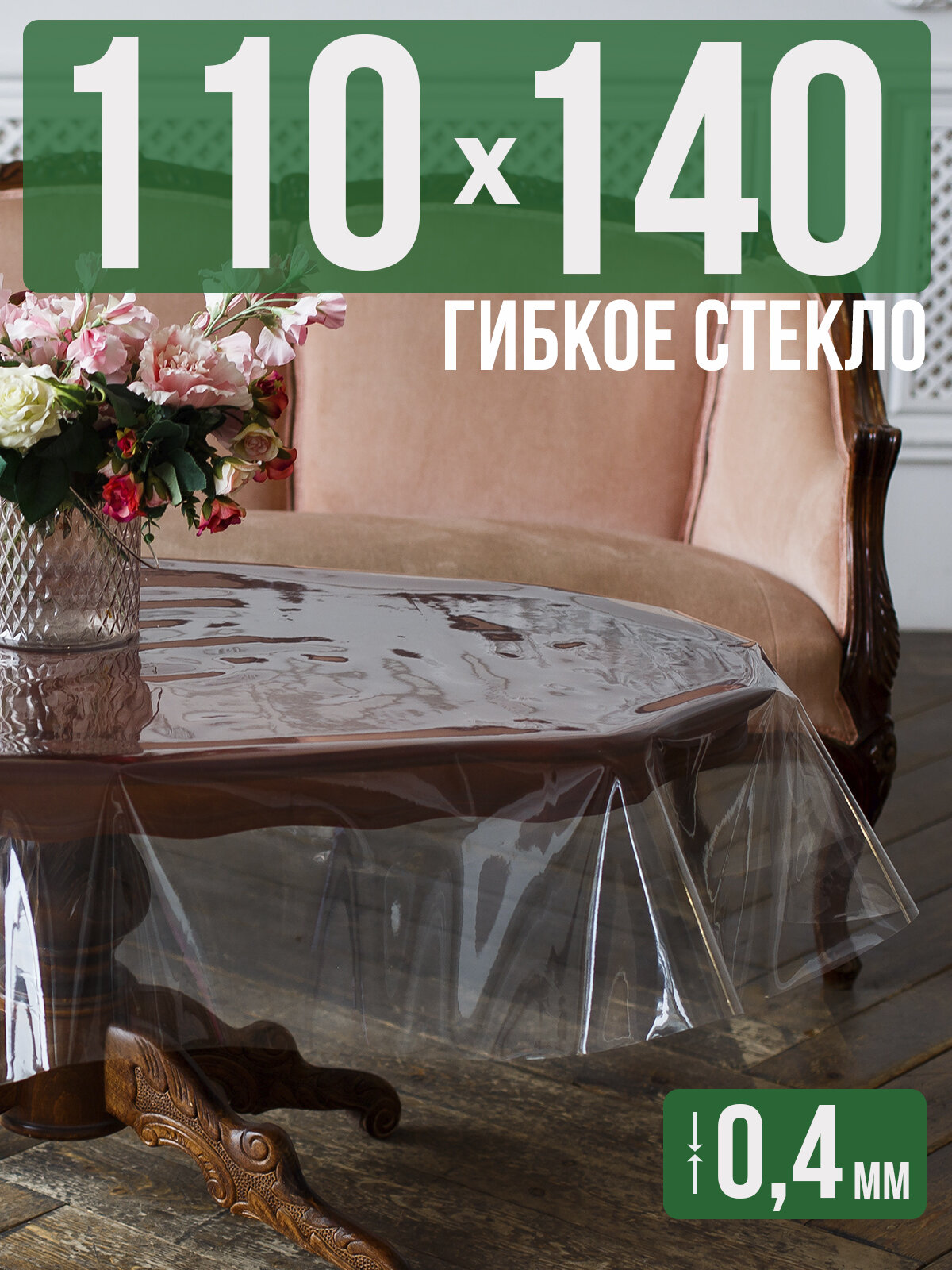 Силиконовая прозрачная скатерть ПВХ, гибкое мягкое стекло 0,4мм 110x140см клеенка на стол