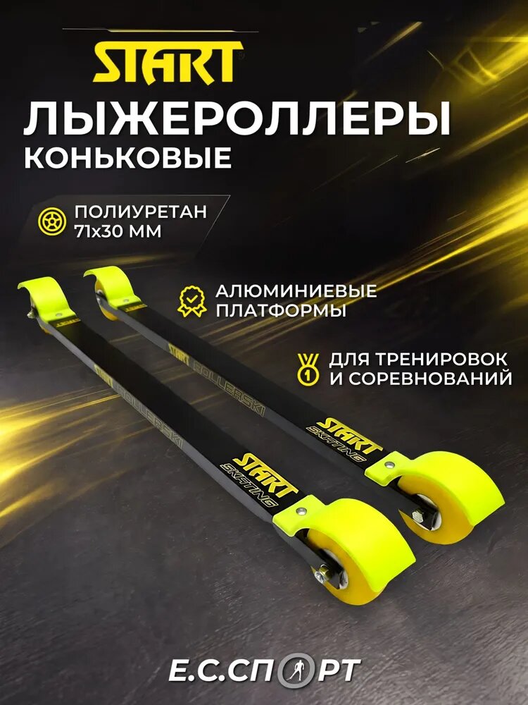 Лыжероллеры коньковые START