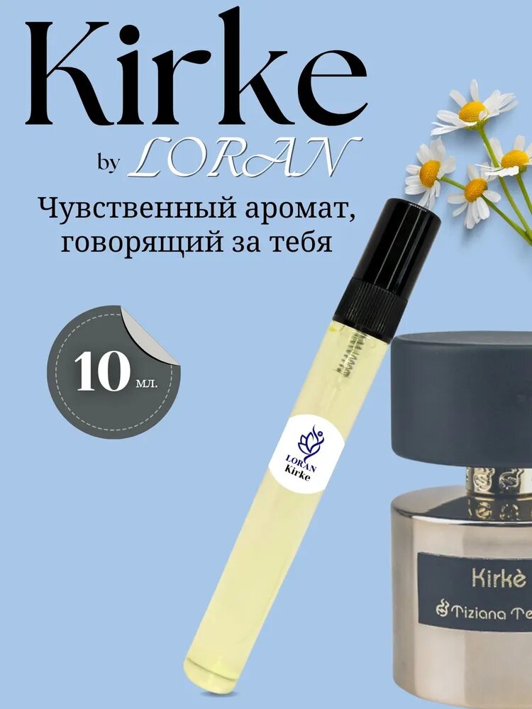 Kirke от LORAN, 10 мл, Унисекс парфюм, Кирке Духи для мужчин и женщин