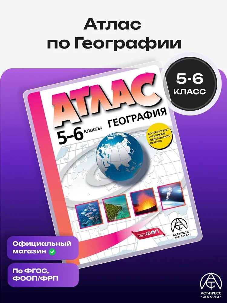 География 5,6 класс. Атлас ФГОС. С новыми регионами РФ 2025-2026 год | Душина Ираида Владимировна, Летягин Александр Анатольевич