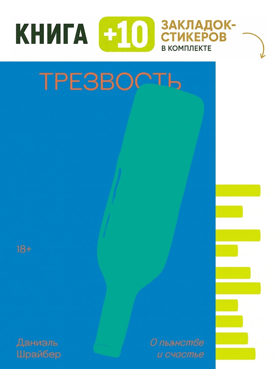 Трезвость. О пьянстве и счастье. Комплект: книга + 10 закладок-стикеров