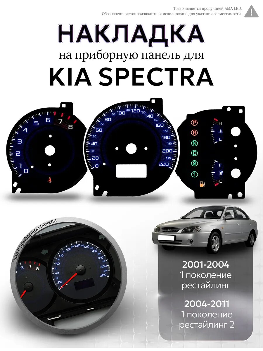 Тюнинг Шкалы, Накладка на щиток приборов для KIA Spectra