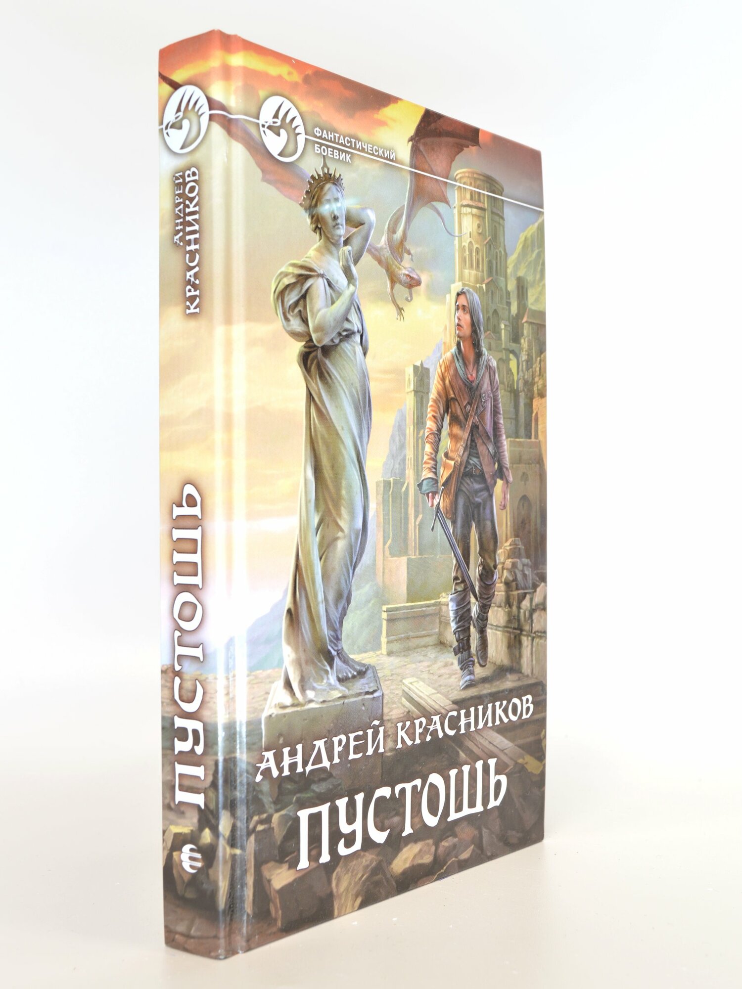 Пустошь. Андрей Красников. Букинистические книги в отличном состоянии.