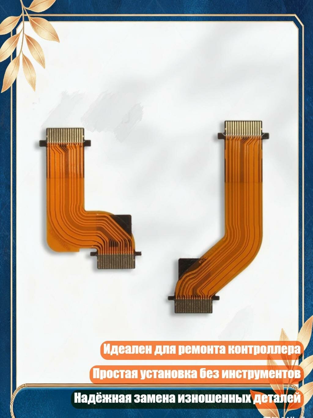 Замена гибкого кабеля контроллера