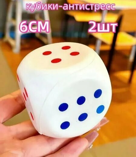 Большие поролоновые кубики-антистресс кости 6cm 2шт