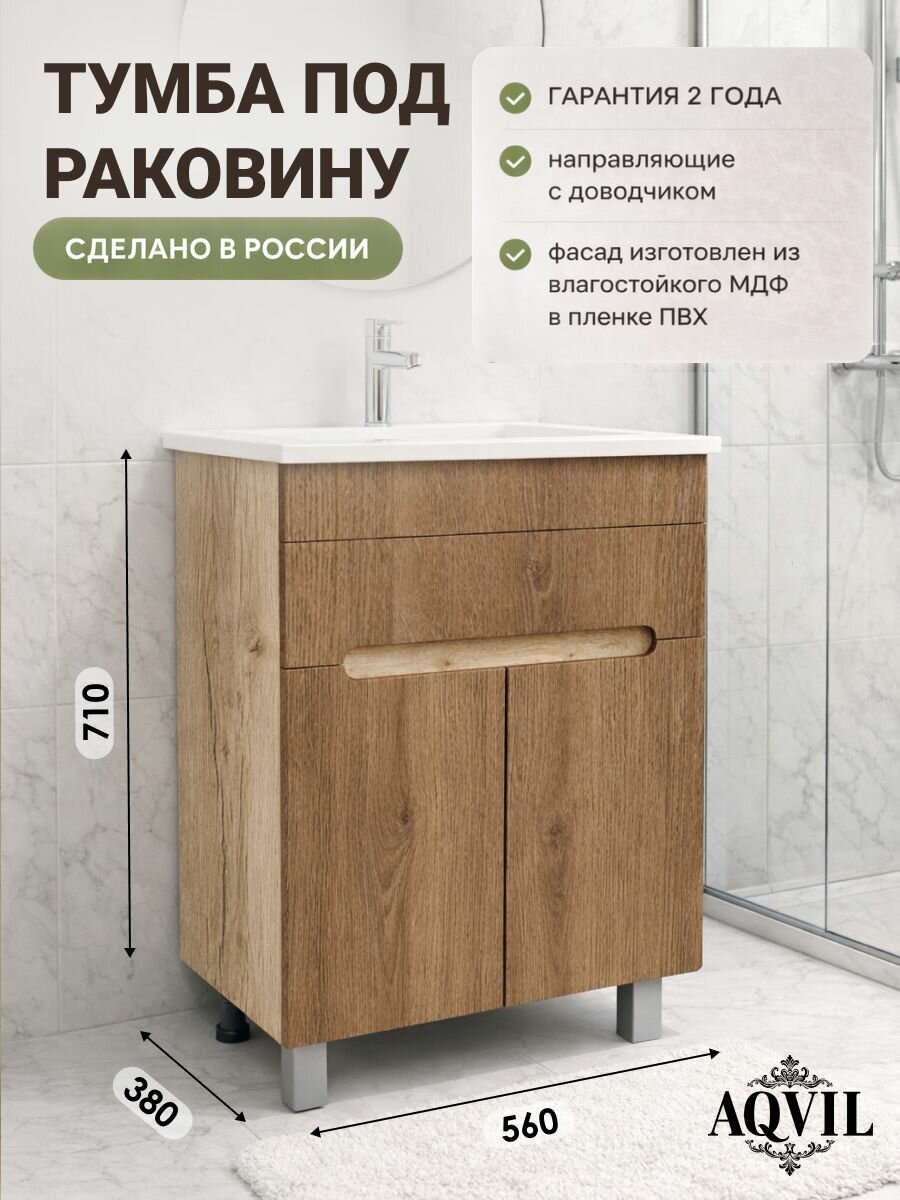 AQVIL Тумба под раковину в ванную напольная, тумба для ванной VIOLA 60, 56*38*71 см, Дуб делано/дуб американский, МДФ/ЛДСП