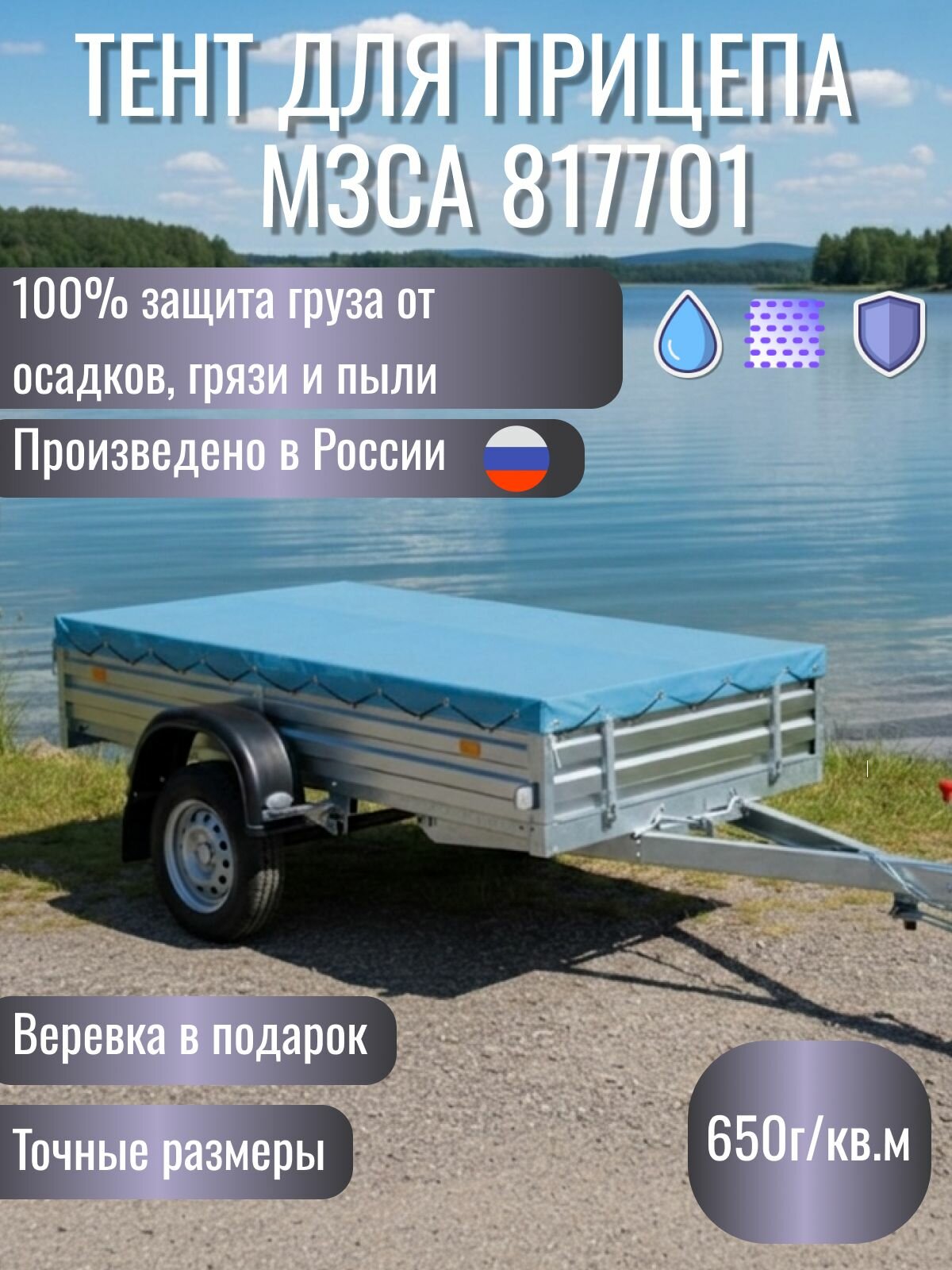 Тент-накидка на прицеп МЗСА 817701, голубой (650 г/кв. м двухсторонний ПВХ материал)