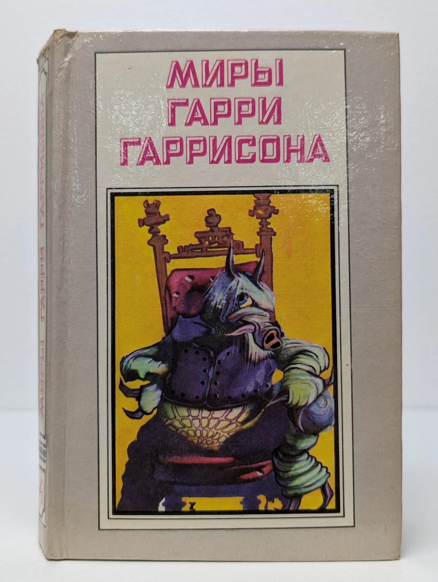 Миры Гарри Гаррисона. Книга 4. Ты нужен Стальной Крысе. Стальную Крысу - в президенты Гаррисон Гарри Максвелл 1992