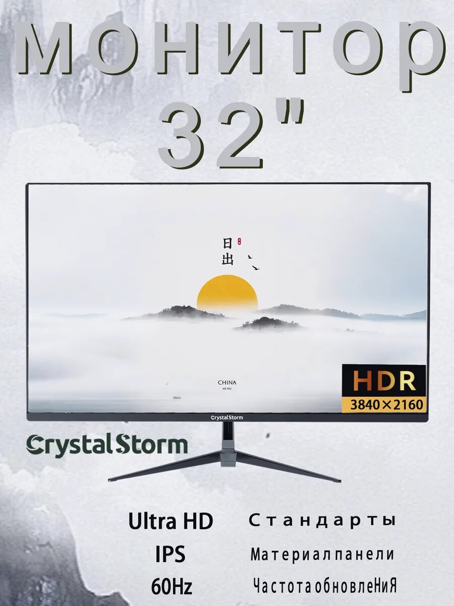 Монитор CrystalStorm, диагональ 32", 3840 x 2160 пикселей, 60Гц, матовый, чёрный