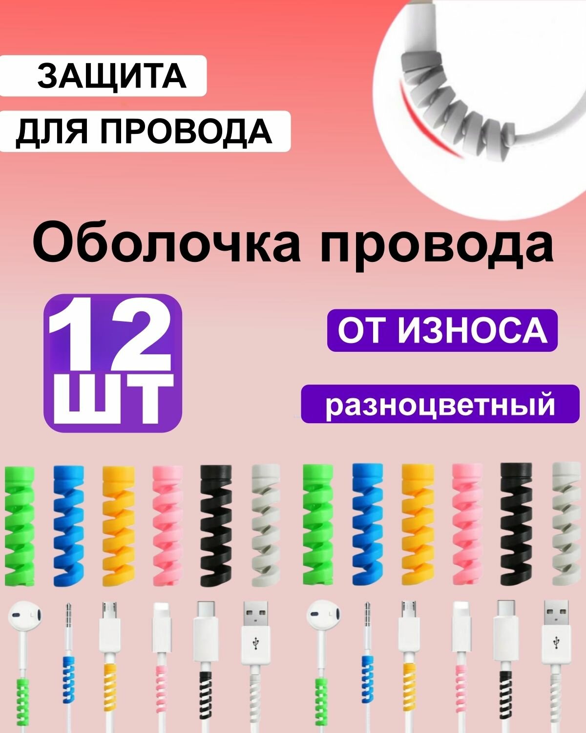 Содержит комплект защиты от износа кабеля из 12 предметов.