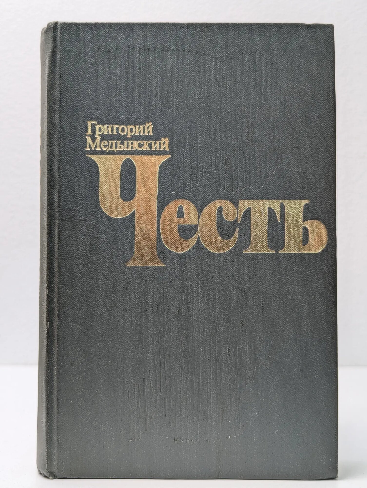 Честь Медынский Григорий Александрович 1976