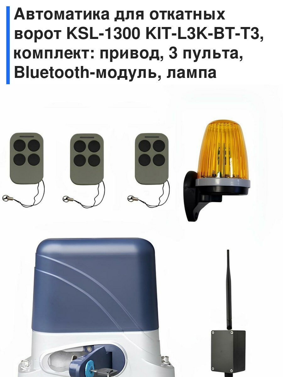 Автоматика для откатных ворот KSL-1300 KIT-L3K-BT-Т3, комплект: привод, 3 пульта, Bluetooth-модуль, лампа