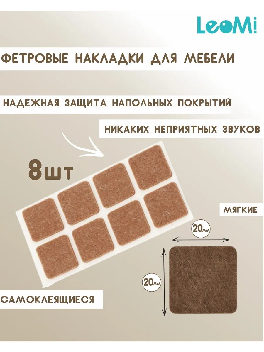 Накладки-подпятники для мебели фетровые 8шт