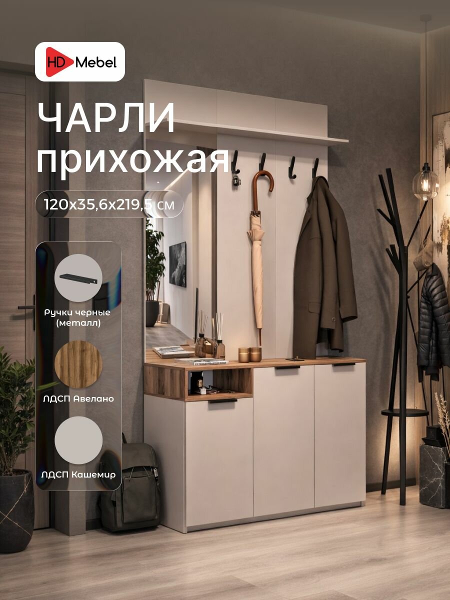 Прихожая мебель комплект с зеркалом Чарли Аквилон, цвет Кашемир/Авелано