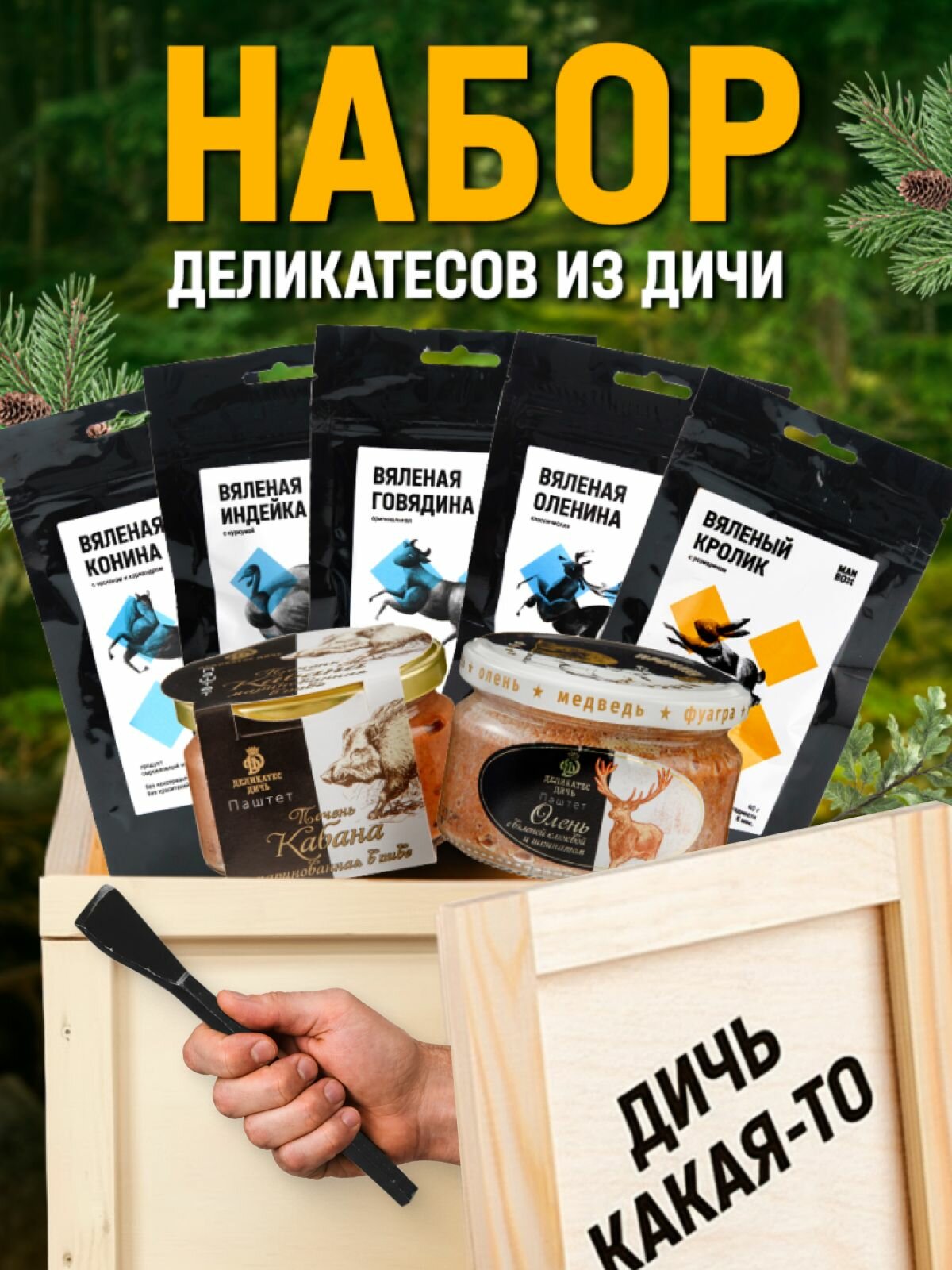 Подарочный набор мужчине Manbox "Дичь какая-то" джерки, вяленое мясо, паштет. Подарок на день рождения, юбилей