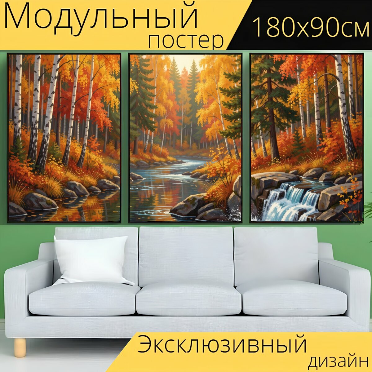 Модульный постер "Осенний лесной ручей с водопадом. Живописная лесная панорама с речкой, скалами и струящимся каскадом. Золотая и." 180 x 90 см. для интерьера на стену в тубусе