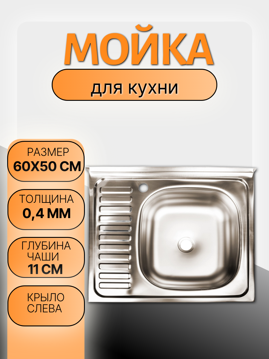 Мойка для кухни из нержавеющей стали, накладная с крылом 60х50 см, правая, 0,4 мм