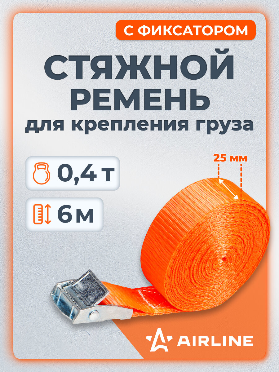 Ремень 4 шт стяжной 200 кг, 6 м, 25 мм с фиксатором / ремень крепления груза / стяжка груза / стяжка для крепления груза МП серия AIRLINE AST118
