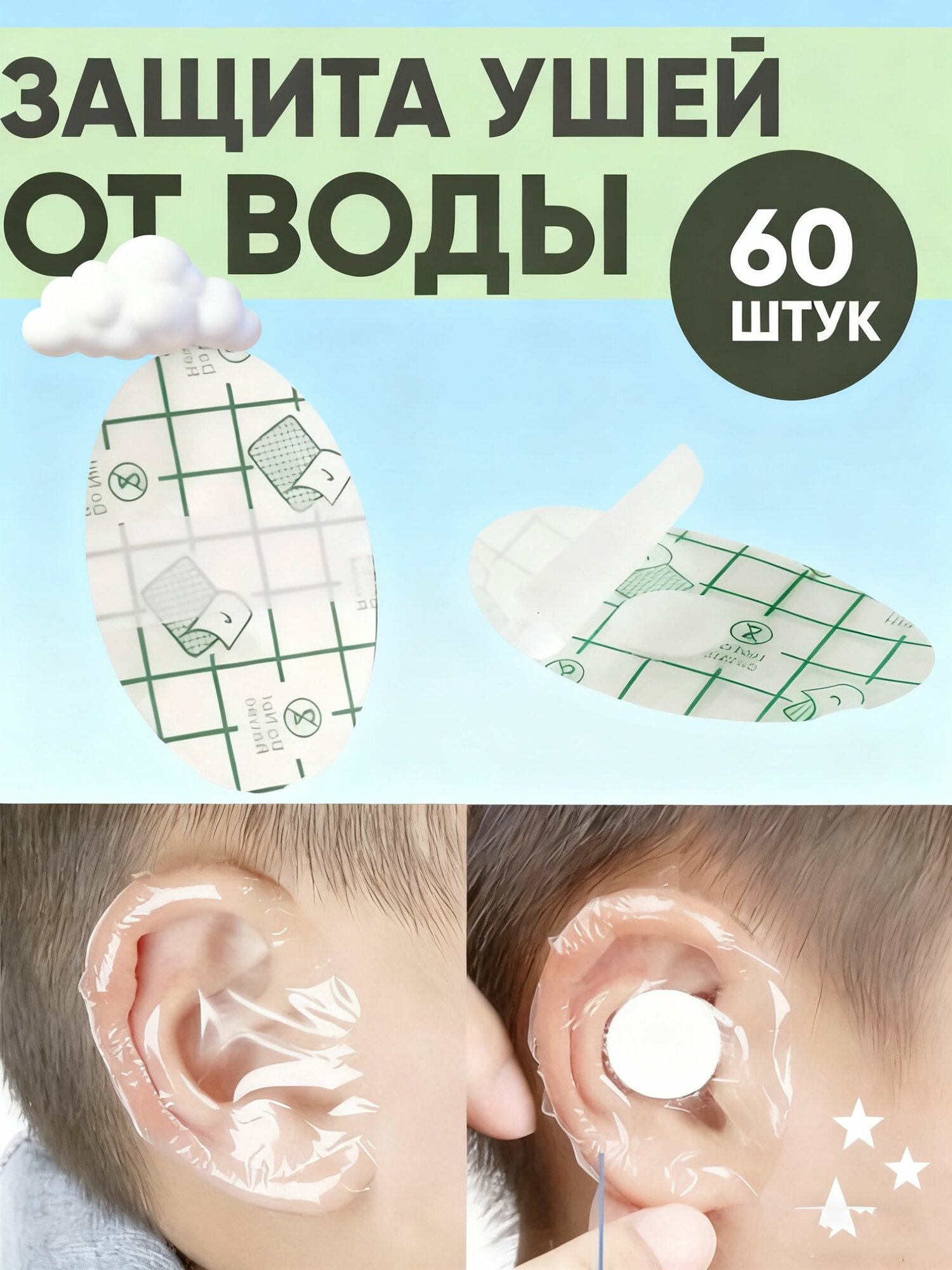 Плёнка для защиты ушей от воды 60 шт — одноразовые наклейки для купания и мытья головы, для детей и после операций