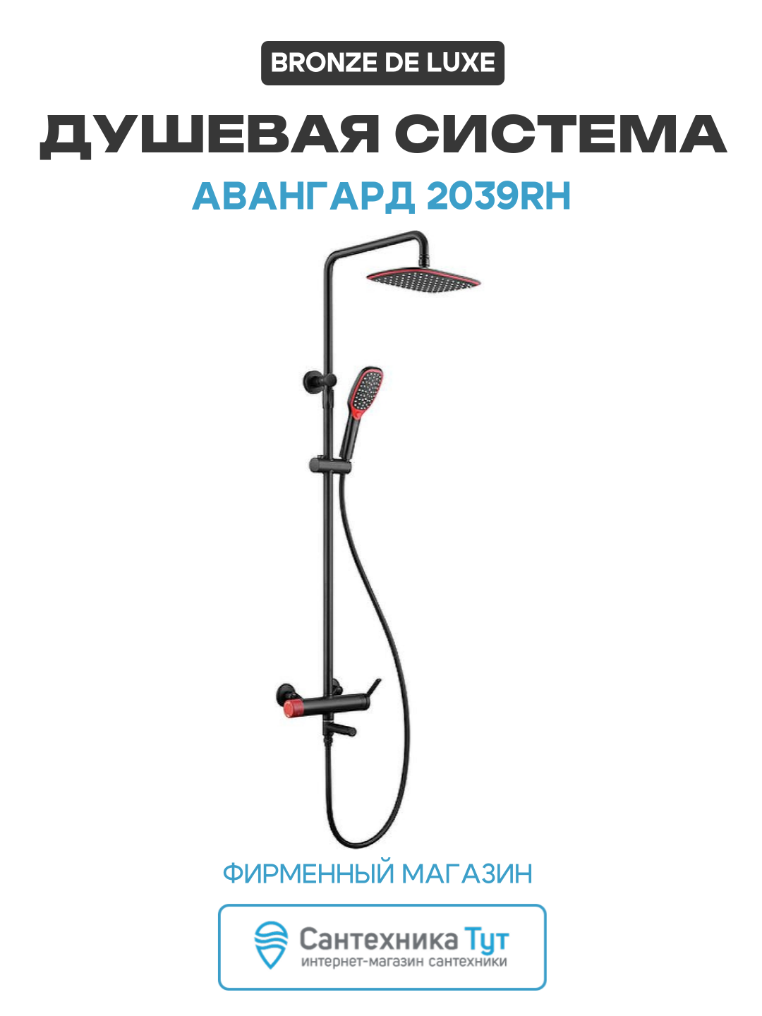 Душевая система Bronze de Luxe Avantgarde 2039RH Черная Красная латунь на стену с изливом со смесителем