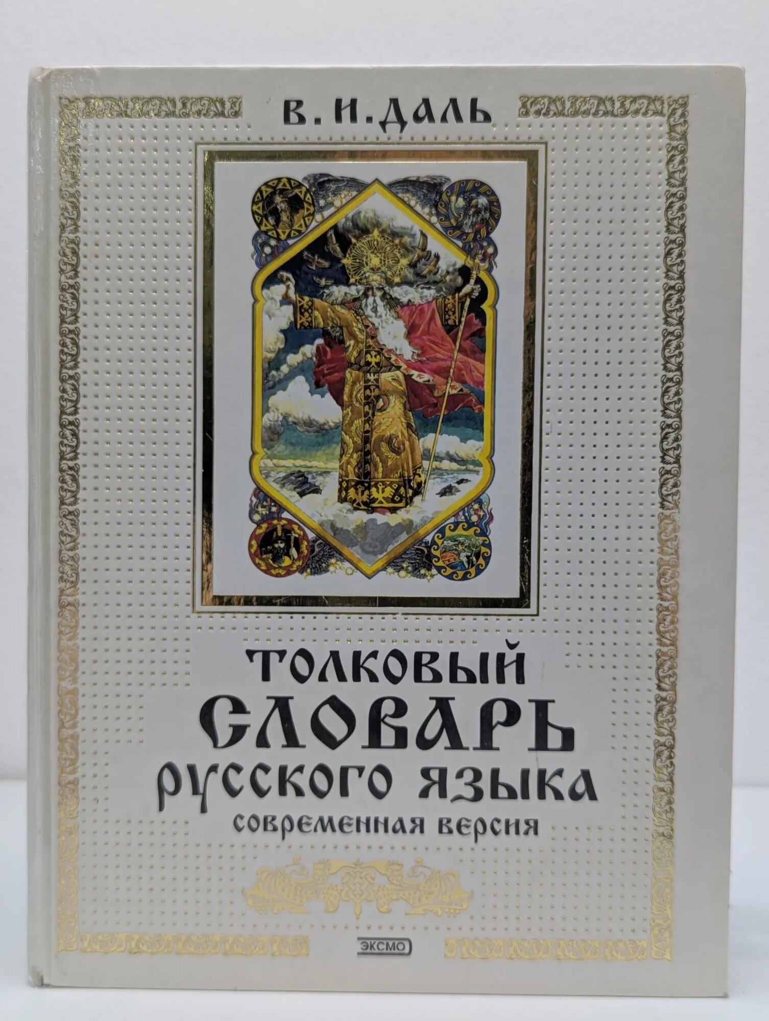 Толковый словарь русского языка. Современная версия Даль Владимир Иванович 2000