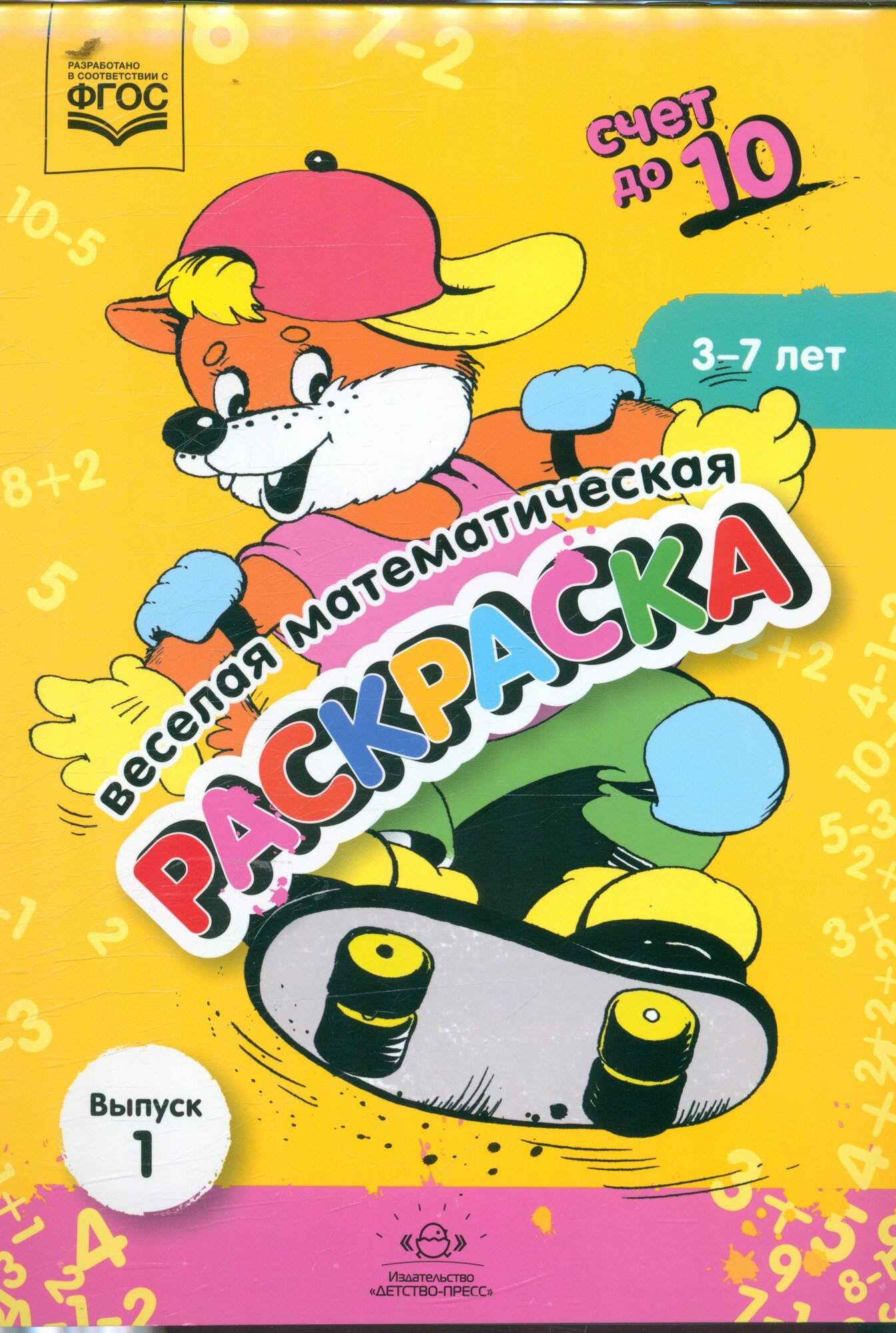Веселая математическая раскраска Вып. 1 Счет до 10 (худ. Ржевцева И.) ФГОС