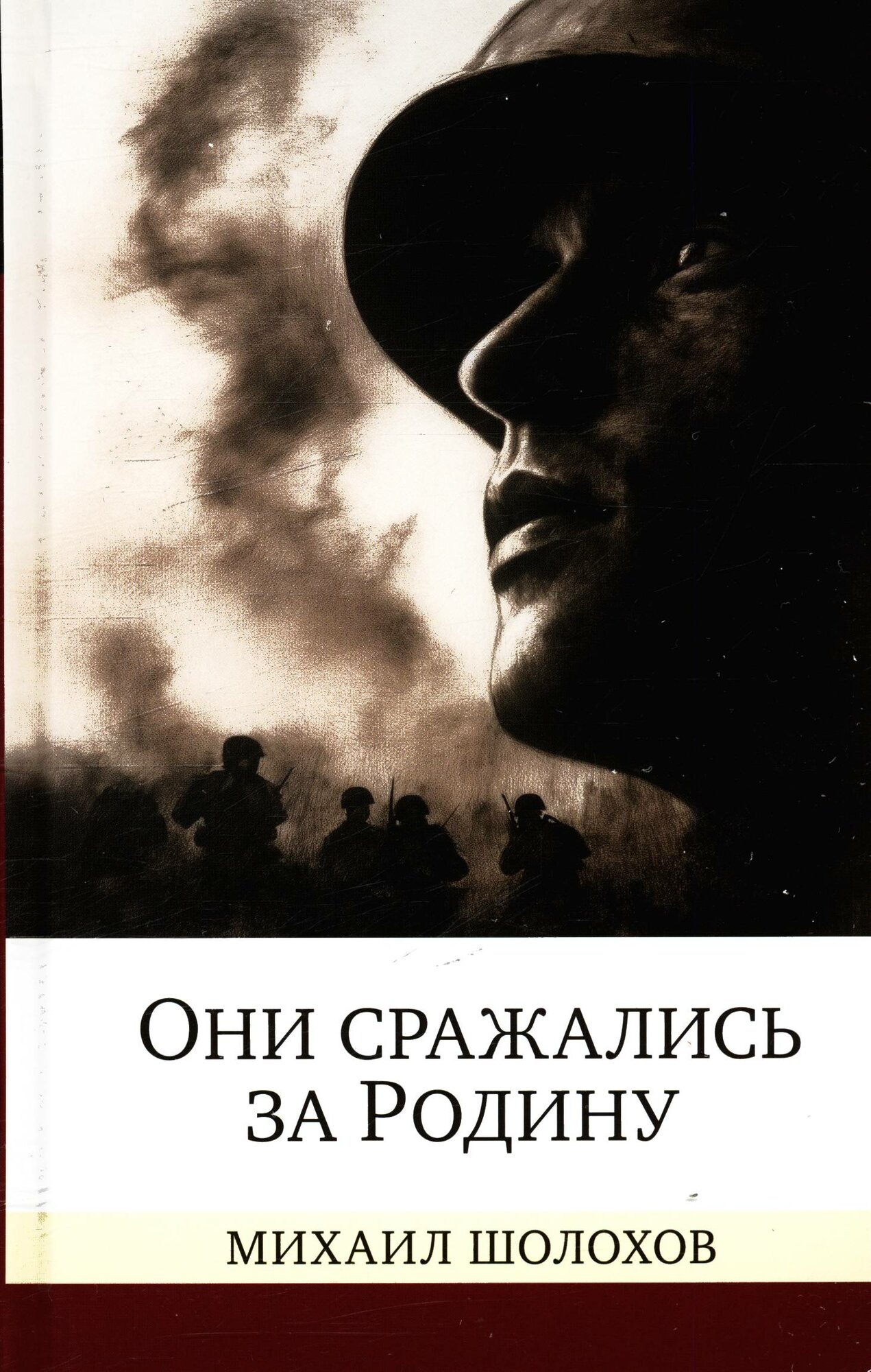 Шолохов Михаил Александрович: Они сражались за Родину. Судьба человека
