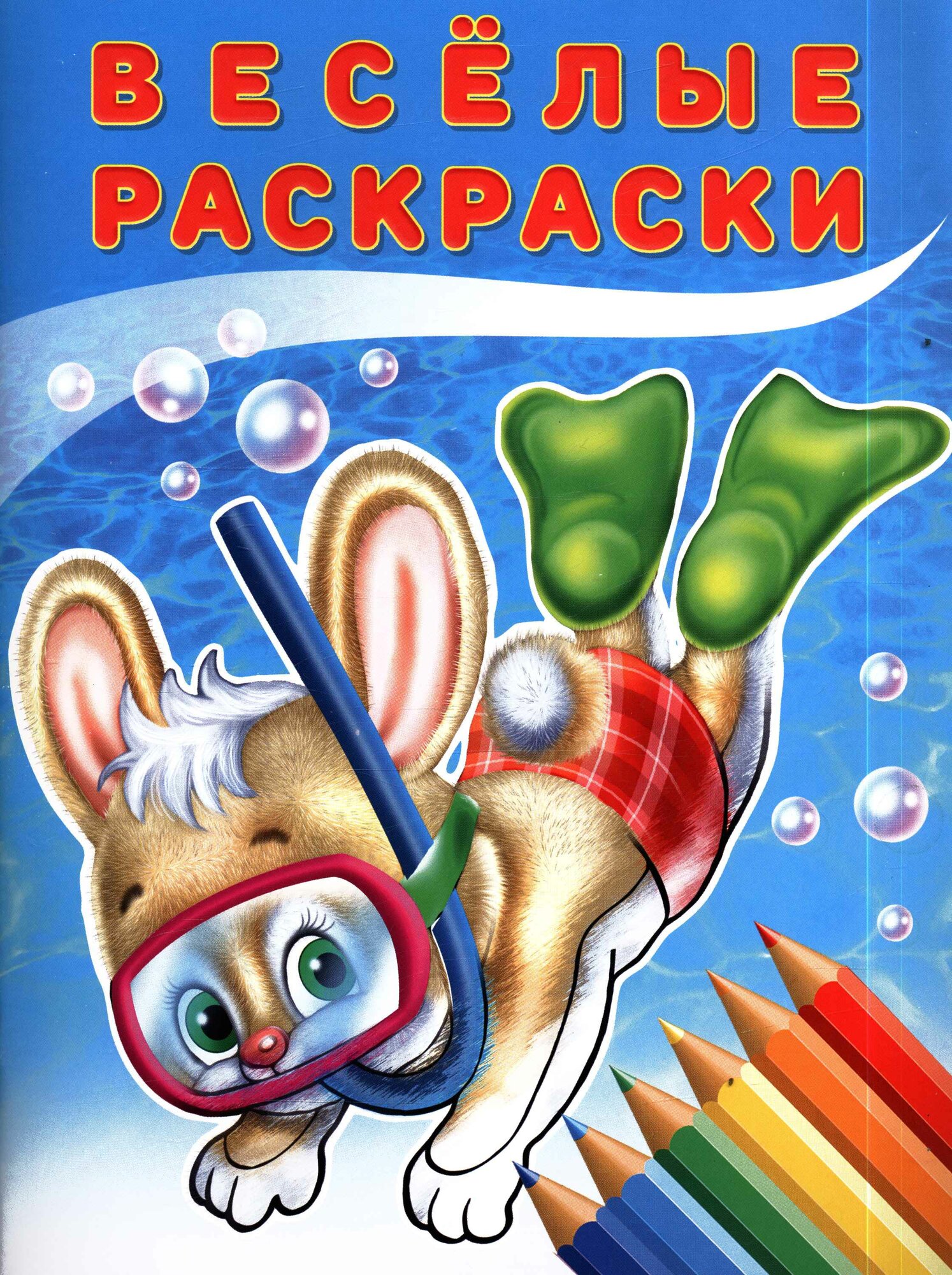 ВеселыеРаскраски Зайчонок, Арт.23423 (28558), (Фламинго, 2021), Обл, c.16