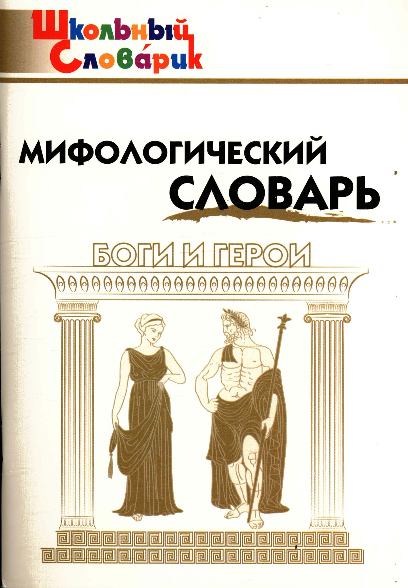 Мифологический словарь. Боги и герои 3-7 класс ФГОС (сост. Корепина Л. Ф, Корепина Э. И.)