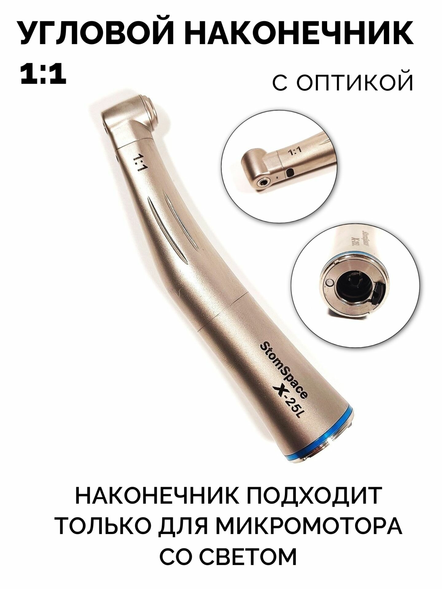 Стоматологический угловой наконечник 1:1 с оптикой