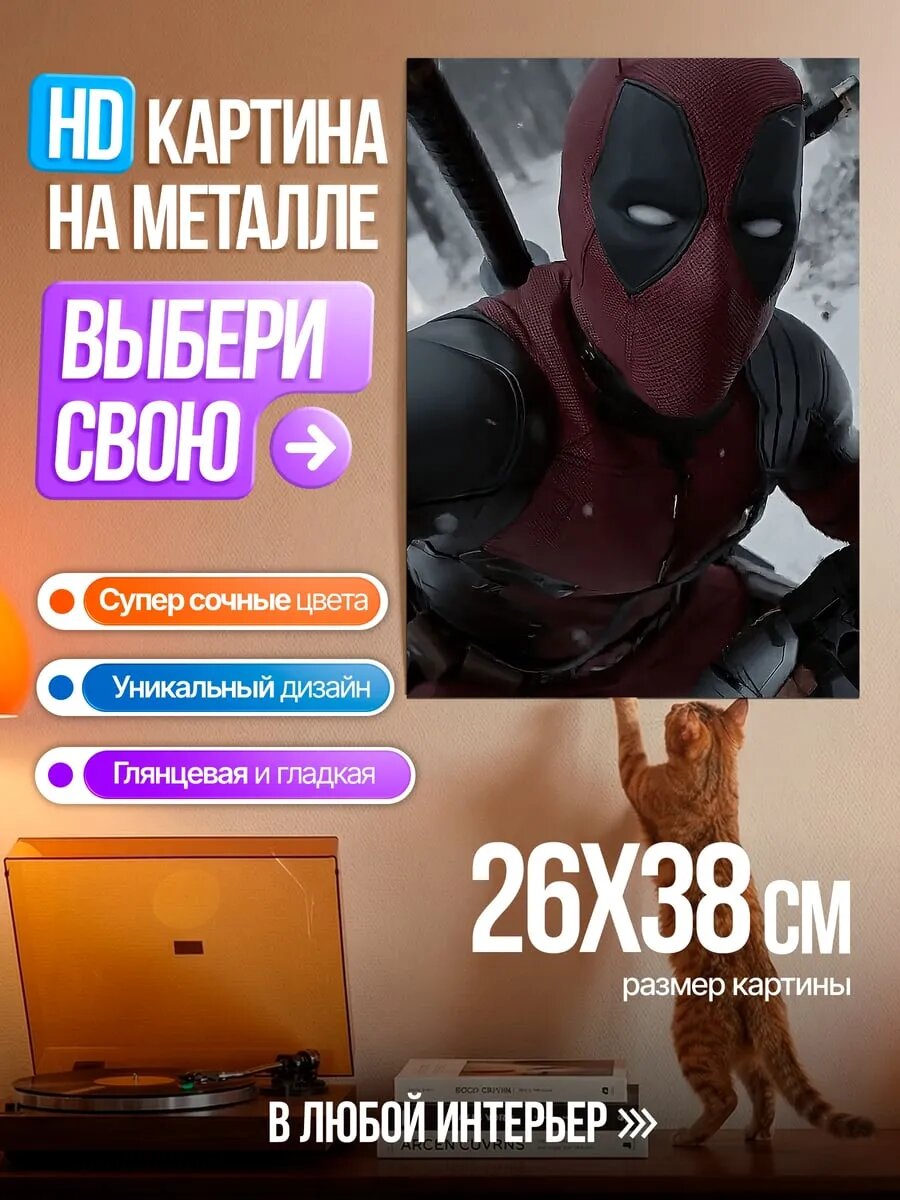 Картина на HD металле Дэдпул