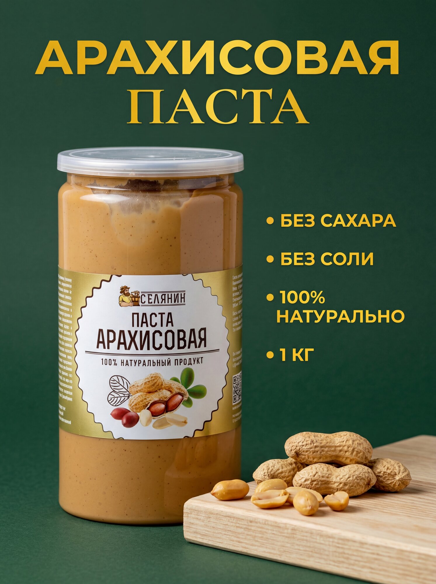 Паста арахисовая 1кг, без сахара и соли, натуральная, 100% арахис