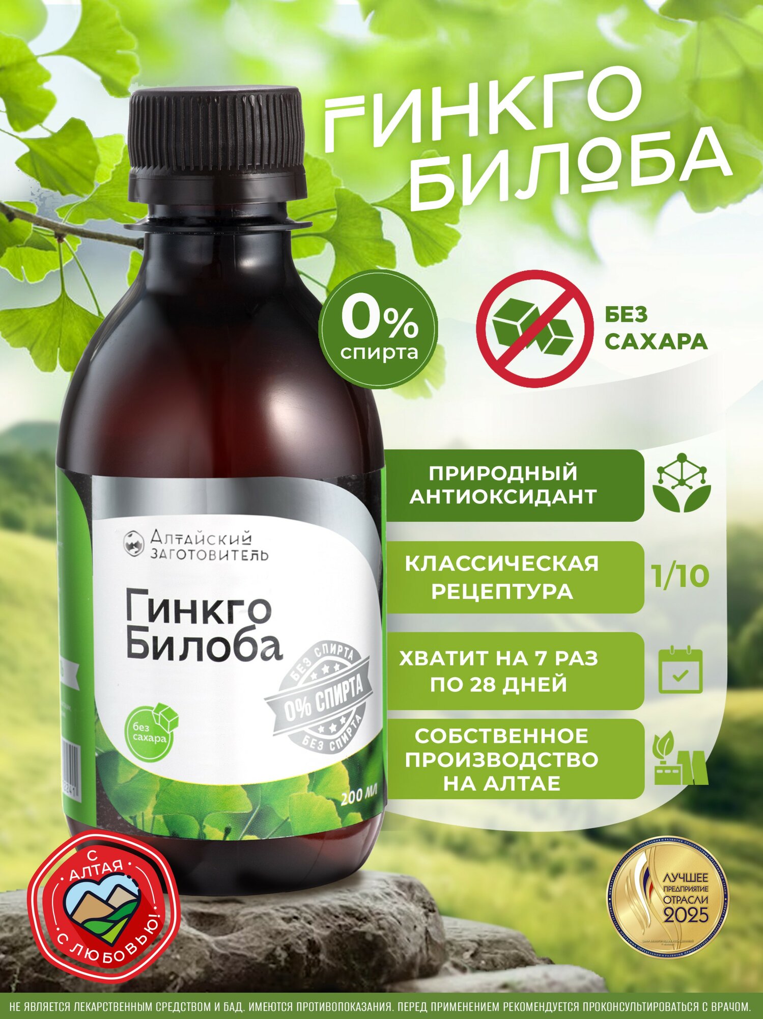 Гинкго Билоба экстракт Безалкогольный - Алтайский Заготовитель, 200 мл