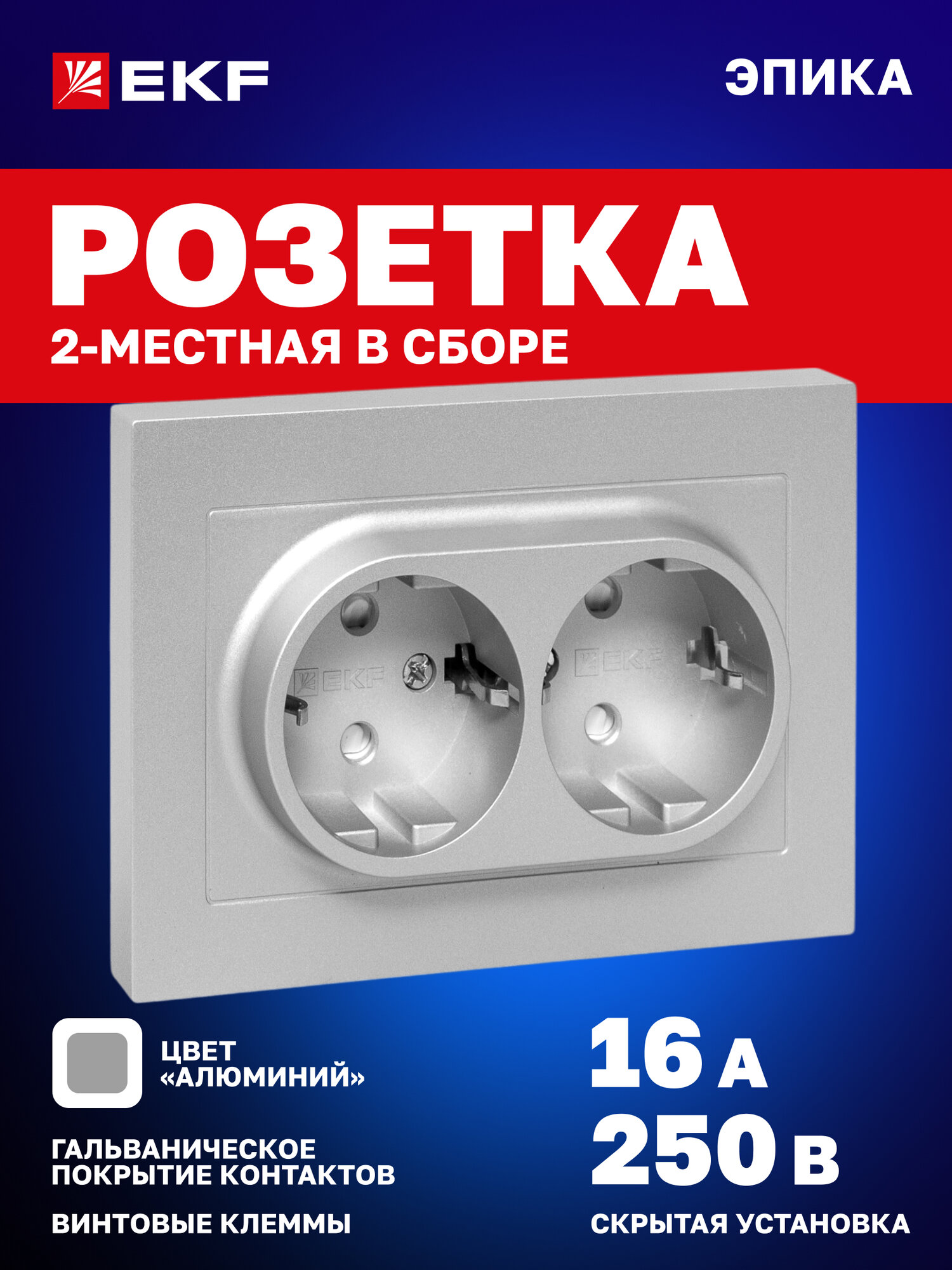 Розетка двойная (2-местная) 16А 250В EKF с заземлением, со шторками, с рамкой, цвет "алюминий", Эпика UP1-SOA-211