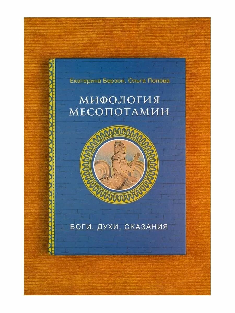 Мифология Месопотамии боги, духи, сказания