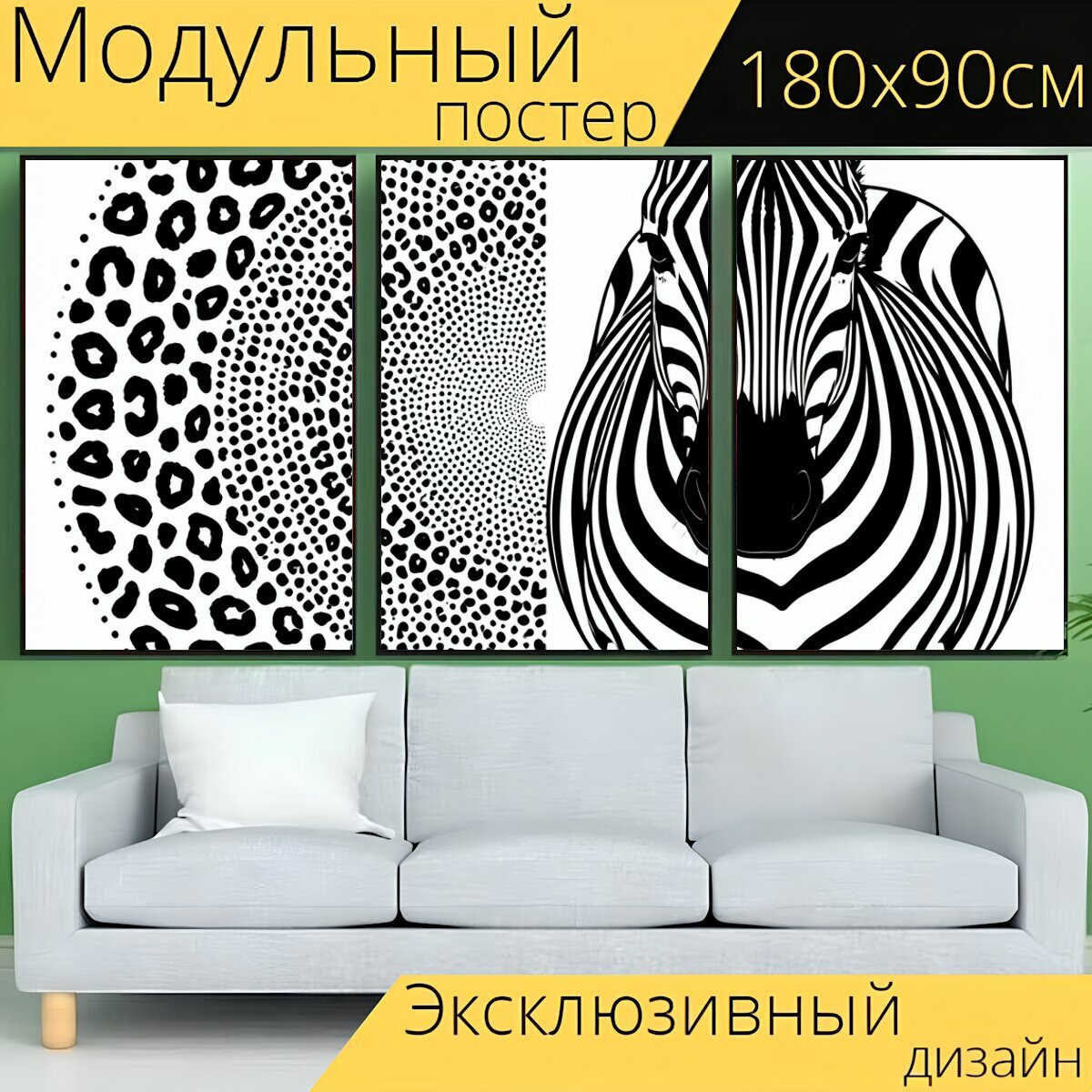 Модульный постер "Черно-белая зебра и леопардовый узор. Графичная африканская композиция: полосатое животное анфас рядом с круговым." 180 x 90 см. для интерьера на стену в тубусе