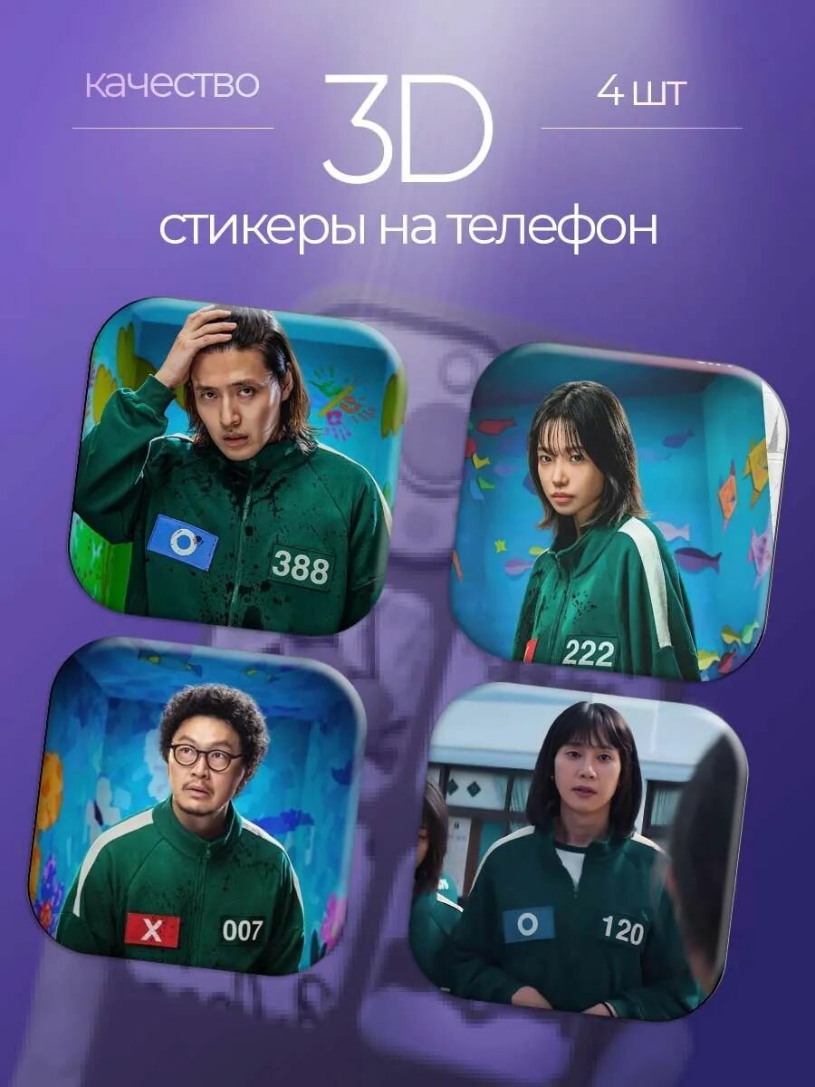 3D стикеры на телефон Игра в Кальмара