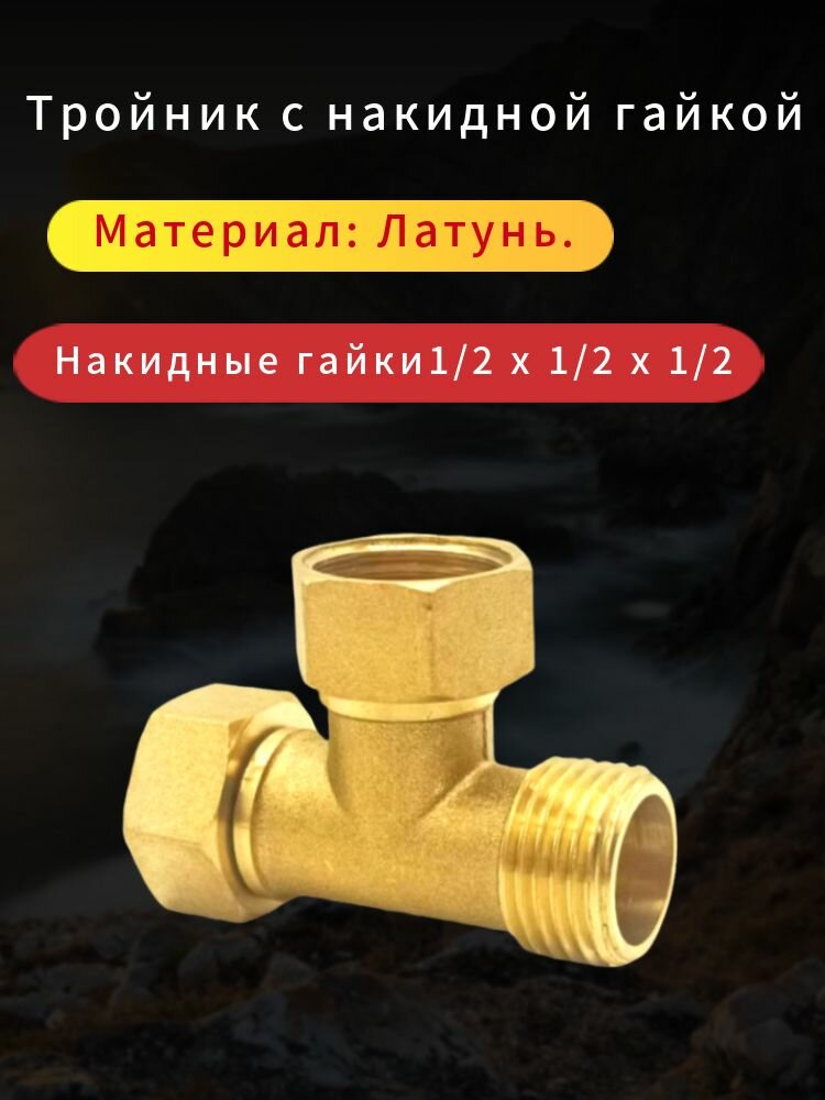 Тройник с накидной гайкой 1/2 Н. В. В.