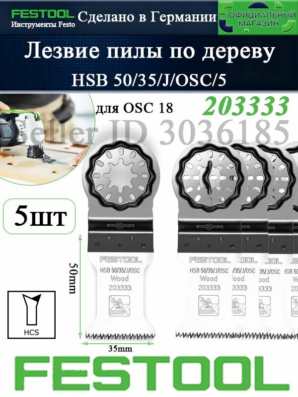 FESTOOL 203333 Пильный диск по дереву HSB 50/35/J/OSC/5 для OSC 18